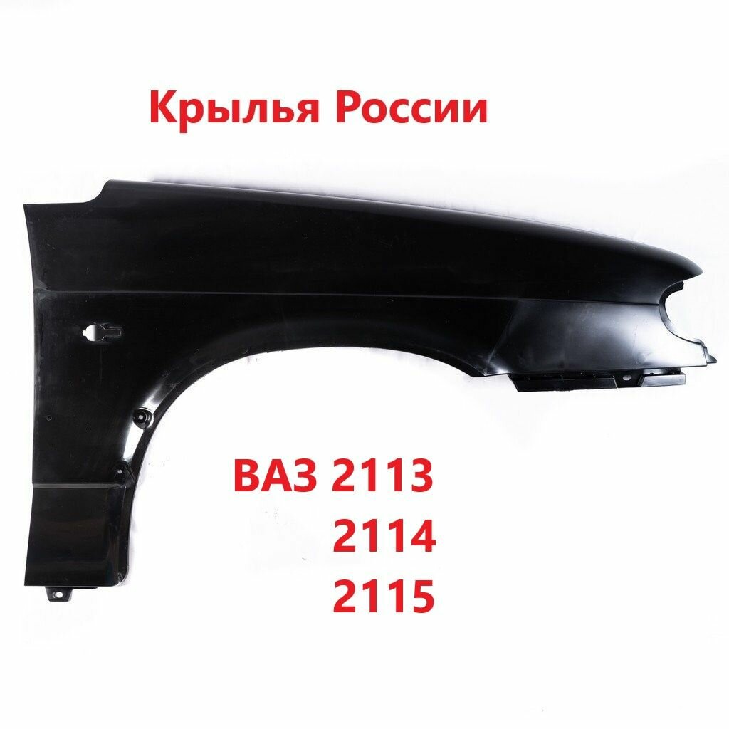 Пластиковое переднее правое крыло ВАЗ 2113,2114,2115.