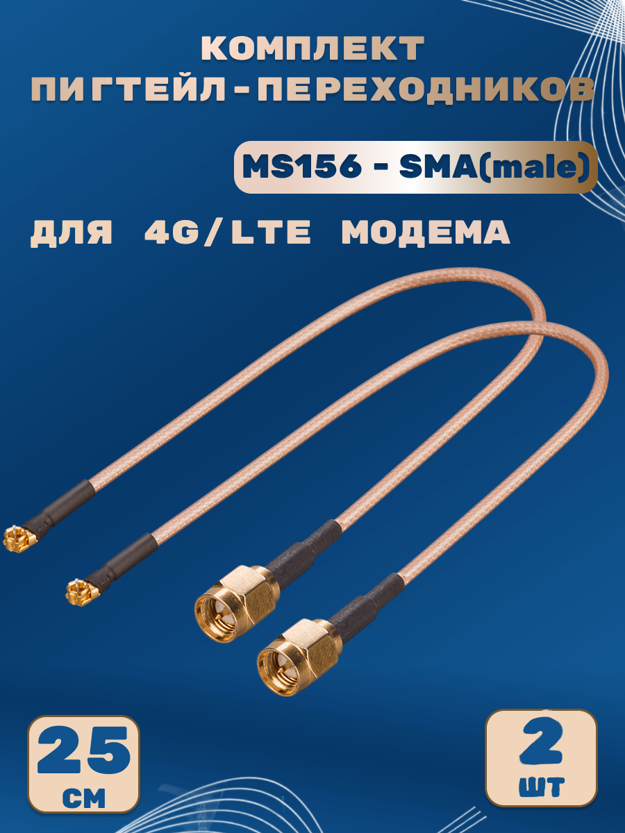 Комплект пигтейл-переходников MS156-SMA(male), 25 см (2 шт.)