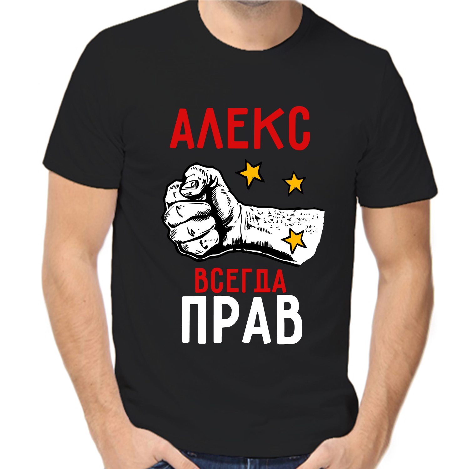 Футболка алекс всегда прав 2