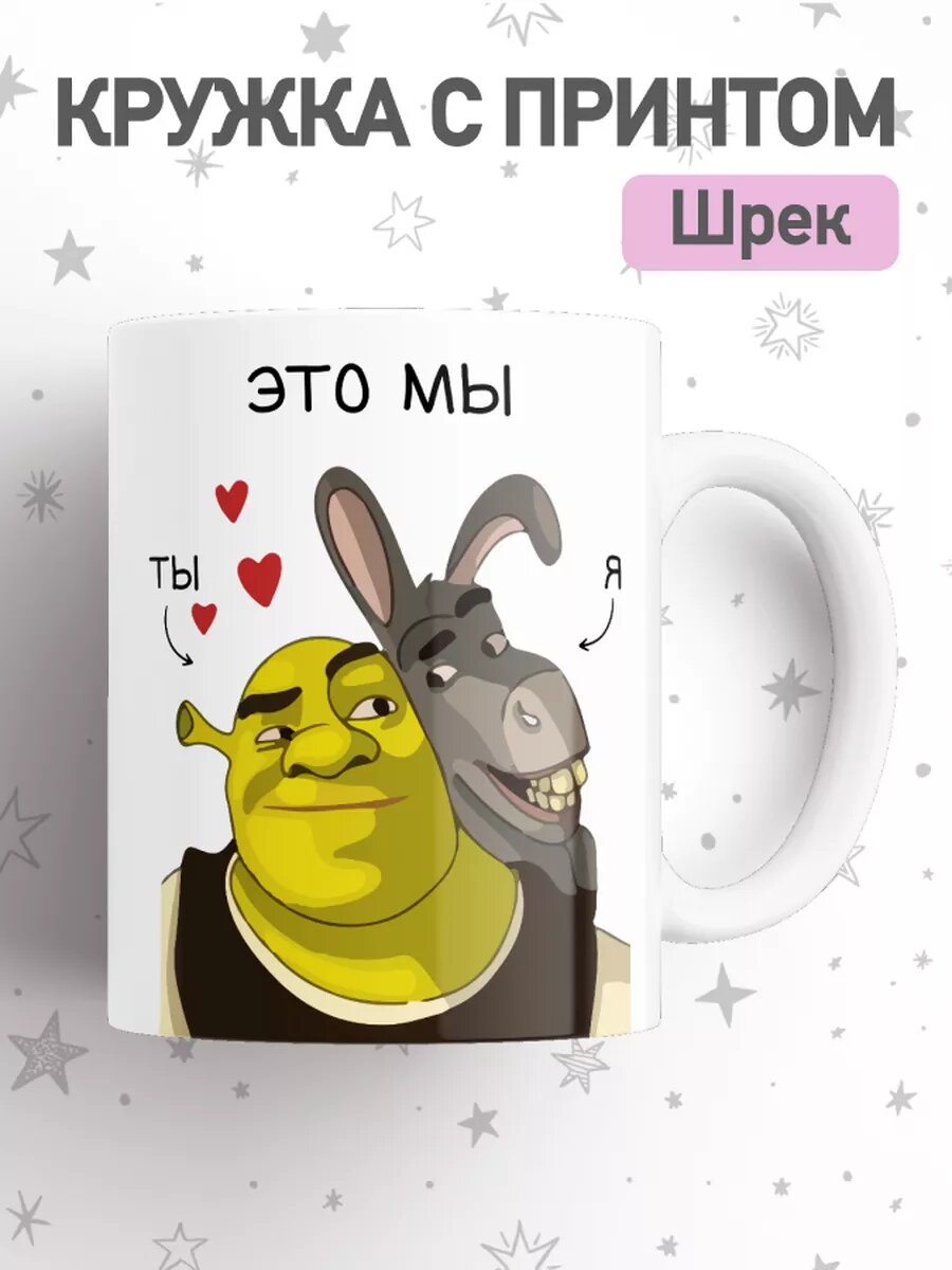 Подарочная от jojo print кружка с приколом мем Шрек, 330мл, керамическая