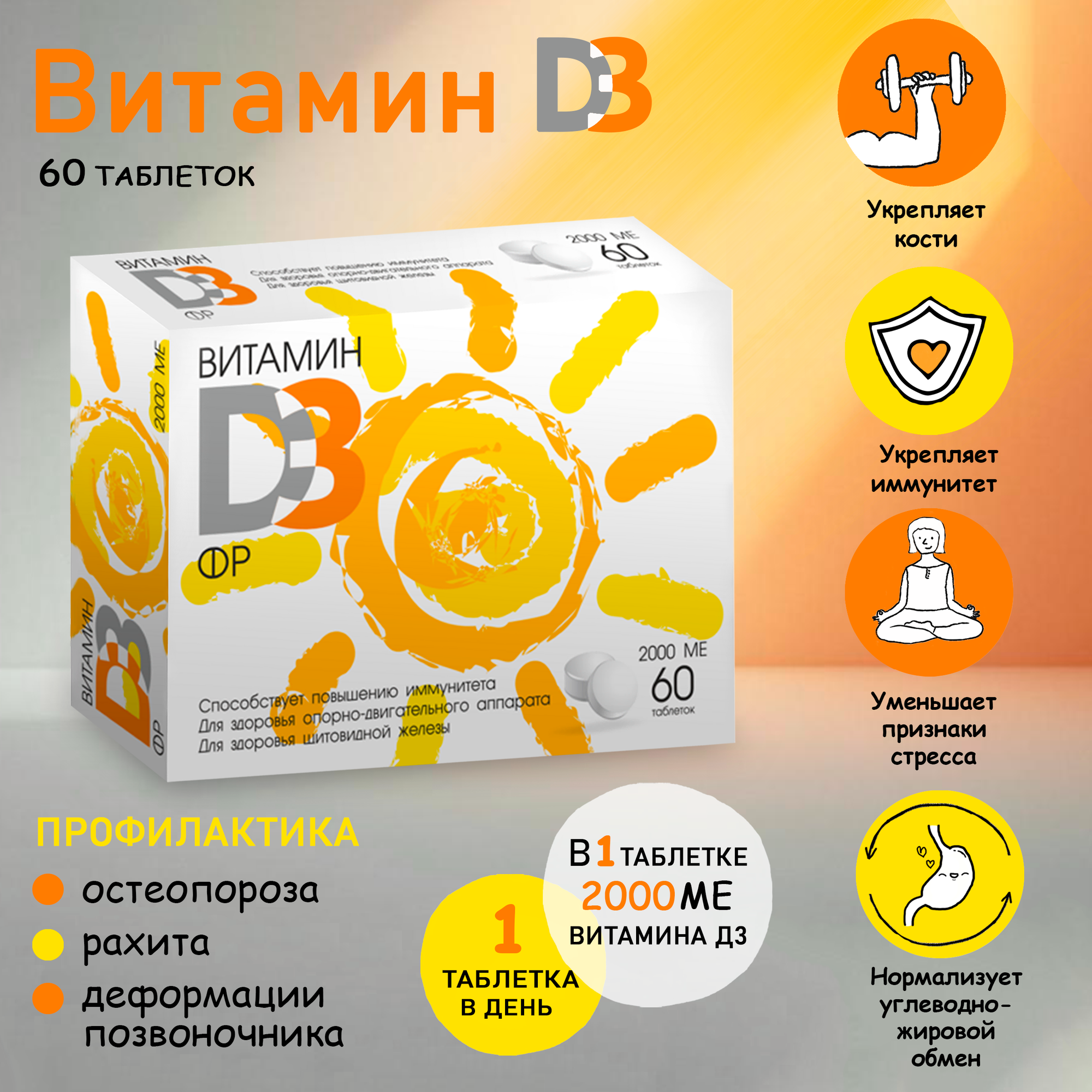 Витамин Д3 ФР 2000 МЕ 60 таблеток БАД