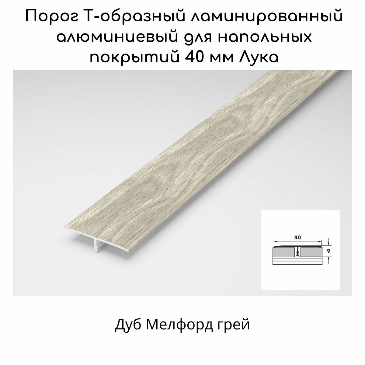Порог Т-образный ламинированный алюминиевый для напольных покрытий 40x2700 мм Лука