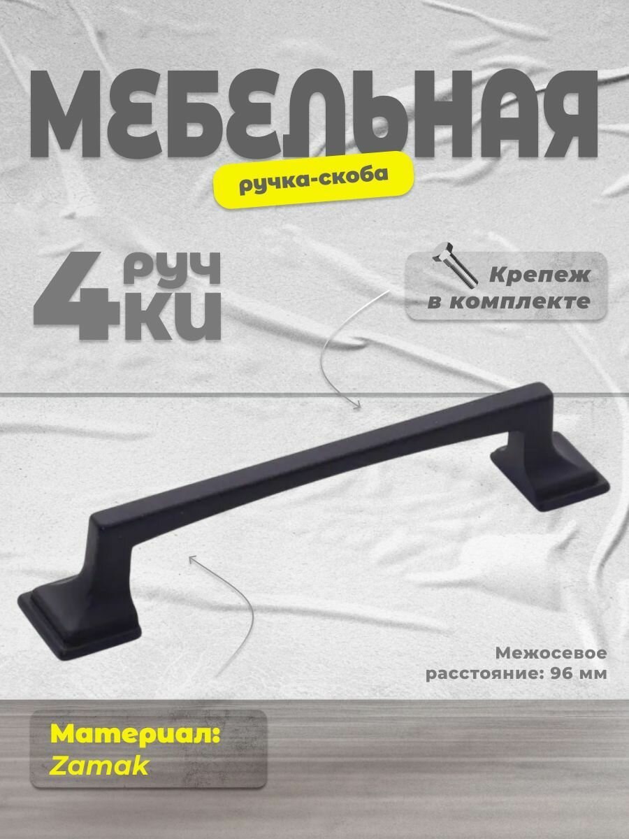 Ручка-скоба Inred IN.01.4191.96. MBL матовый чёрный, комплект 4 шт, ручка для шкафов, комодов, для кухонного гарнитура, для мебели