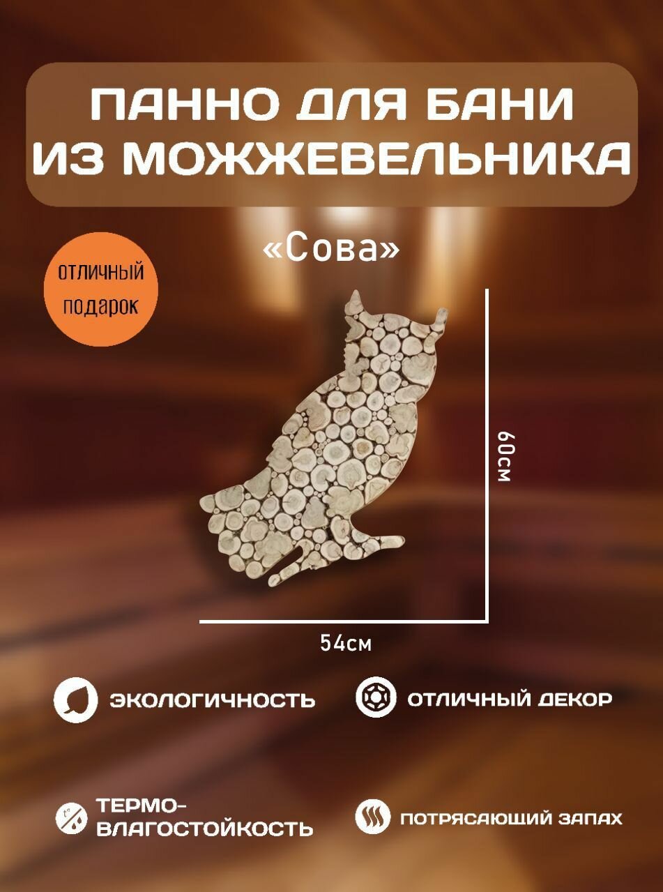 Панно из можжевельника "Сова" для бани и сауны