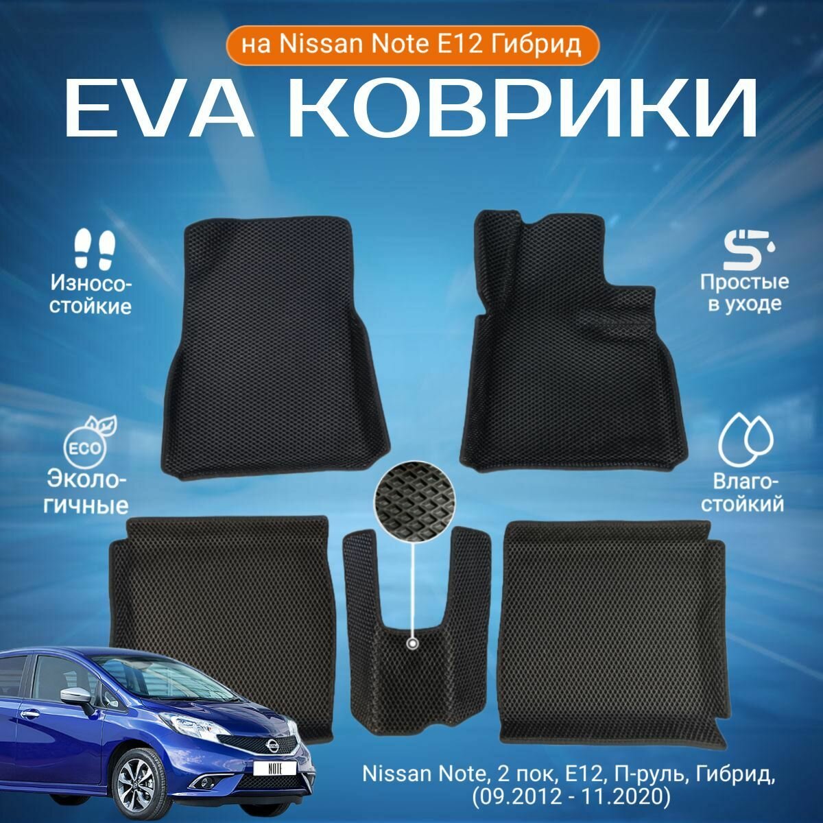 ЕВА EVA коврики с бортами Ниссан Ноут в салон Nissan Note, 2 пок, E12, П-руль, Гибрид, (09.2012 - 11.2020)