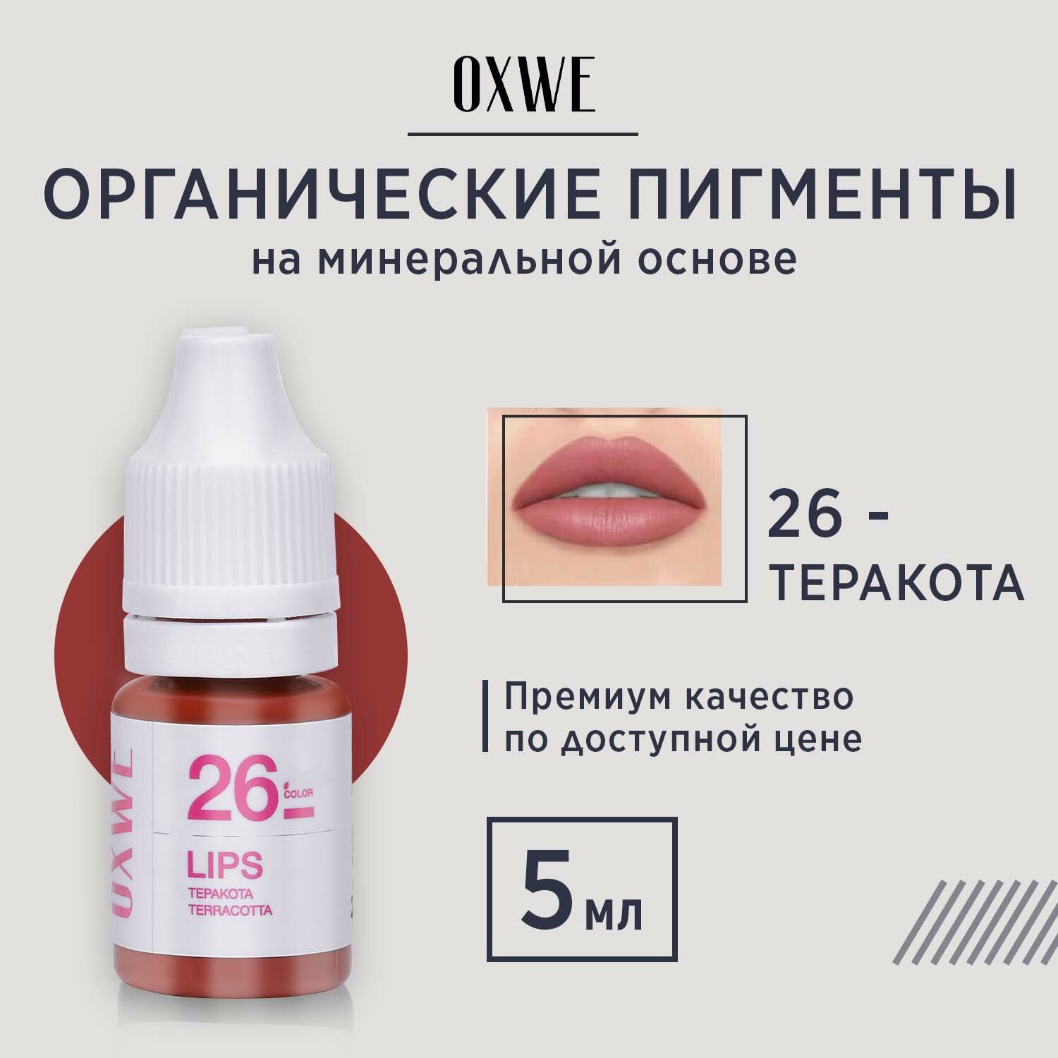 OXWE Теракота №26 для перманентного макияжа губ, 5 мл.