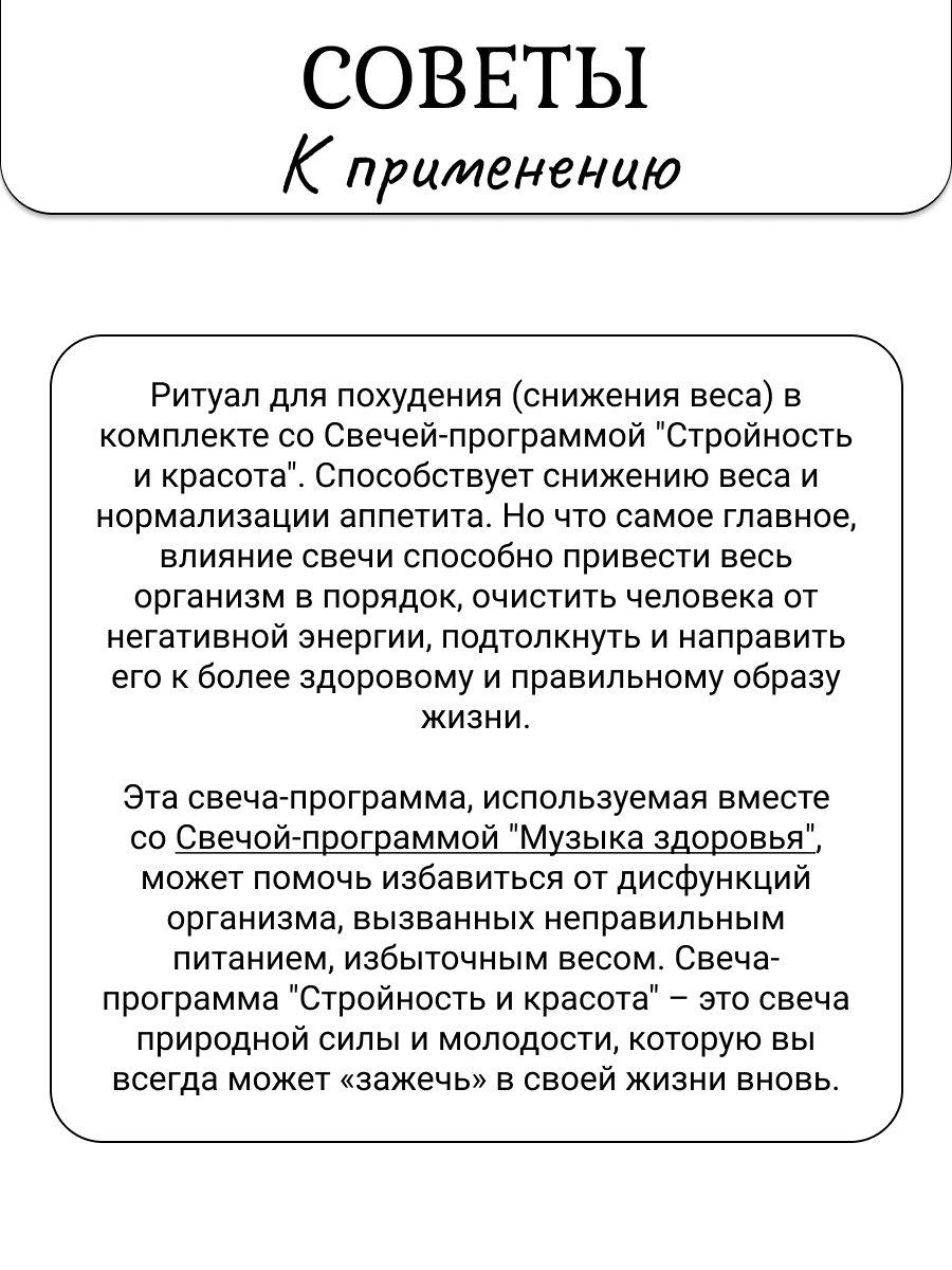 Свеча Стройность и красота свеча - программа — фото 1