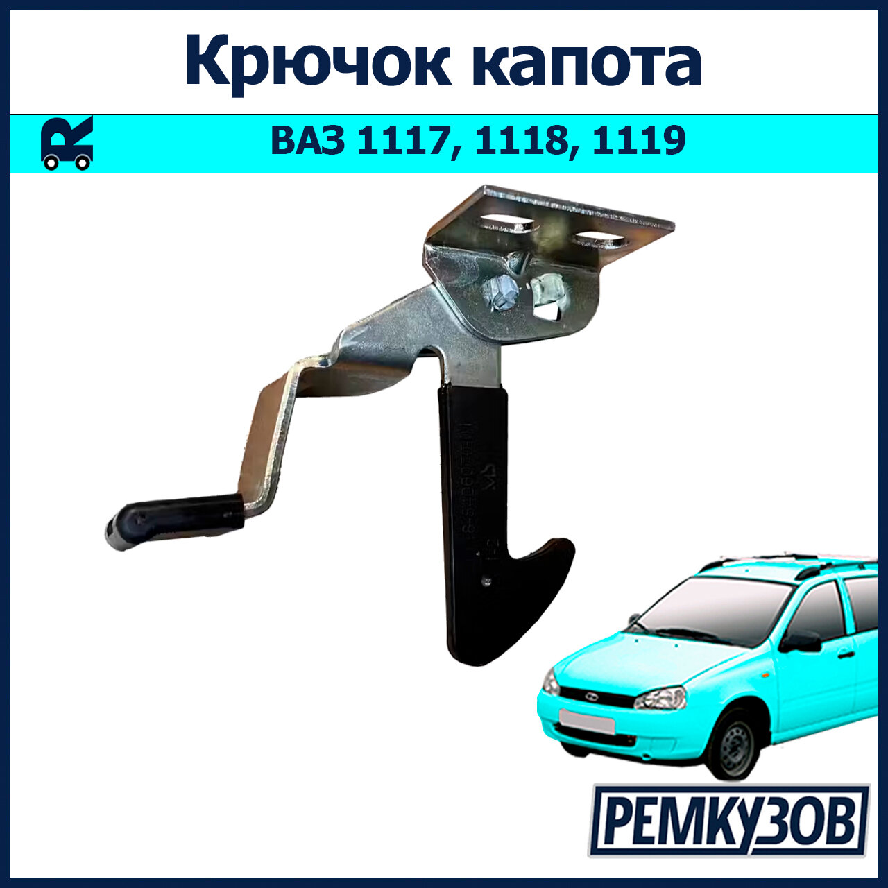 Крючок капота для Лада Калина ВАЗ 1118