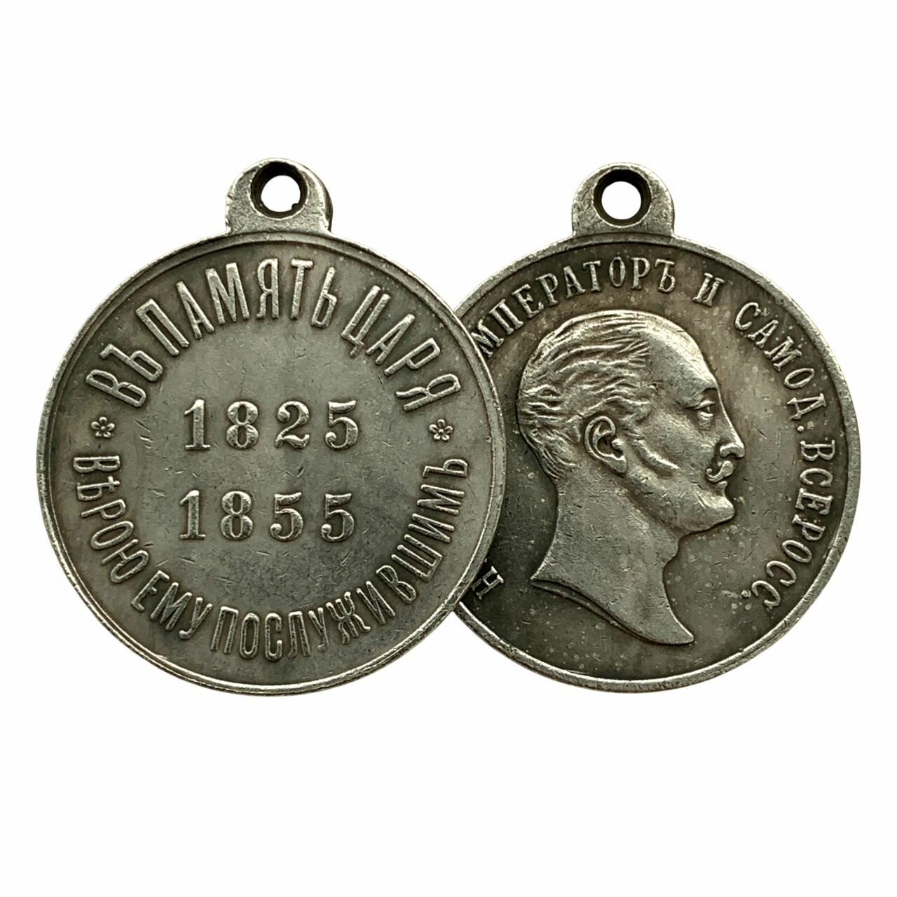 Медаль "В память Царя верою ему послужившим 1825-1855 гг." Николай l. Муляж. Российская Империя.