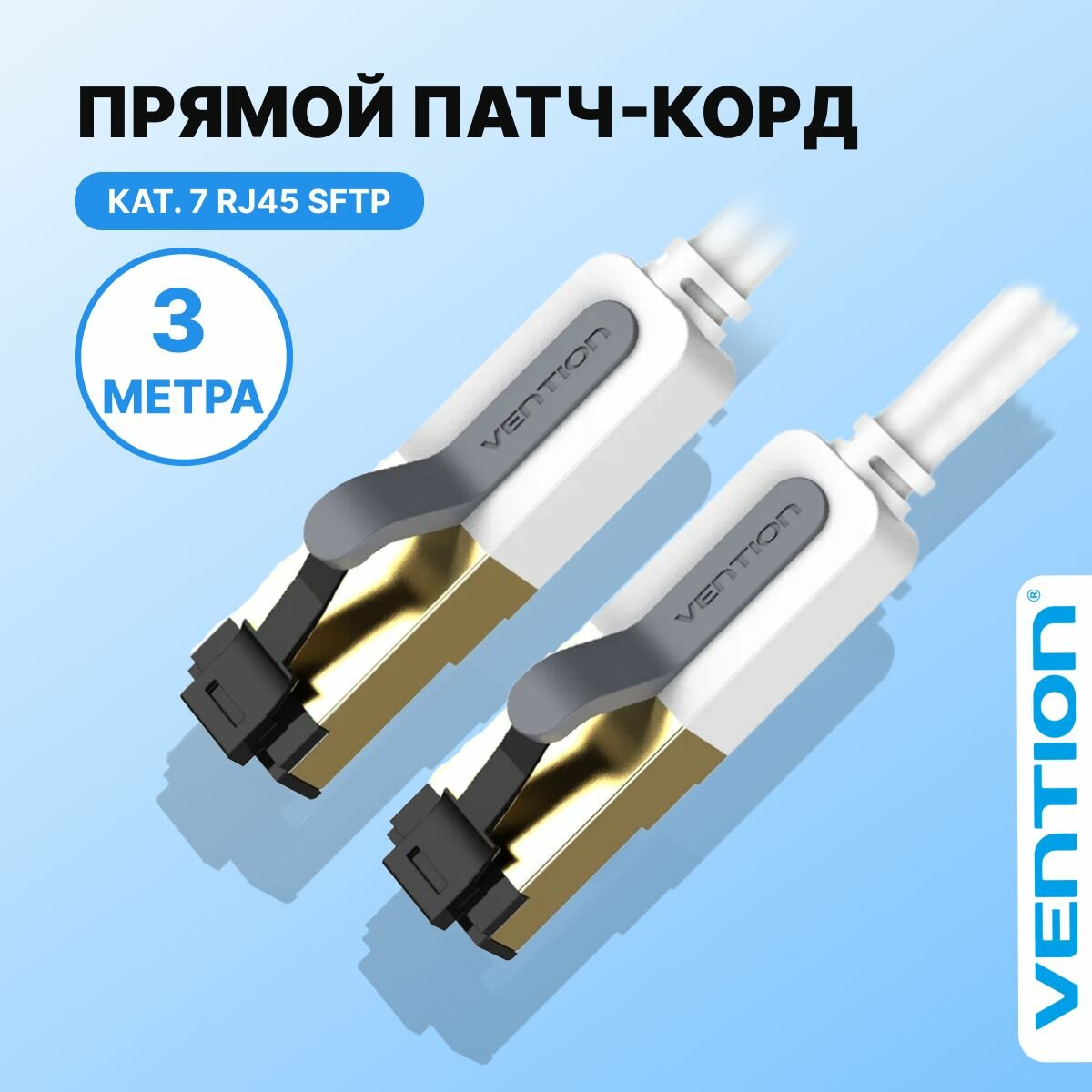Патч корд 3 метра / интернет кабель прямой SFTP cat.7 RJ45 (папа) Vention Ethernet сетевой кабель, арт. ICDHI