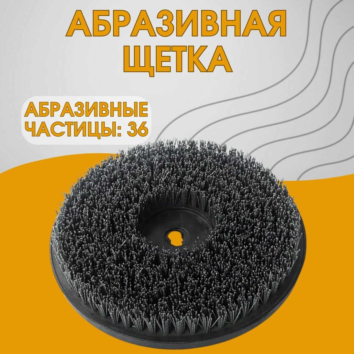 Абразивная щетка Абразивные частицы 36 подходит для шлифовки, полировки и очистки камня, мрамора, гранита, бетона, пола