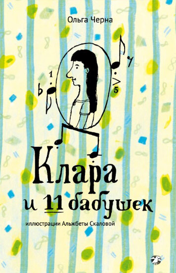 Клара и 11 бабушек / Черна О.
