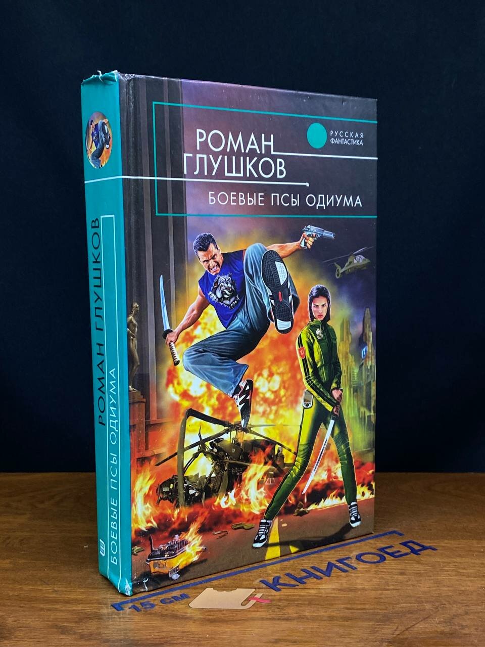Книга. Боевые псы Одиума 2007 (2041887073082)