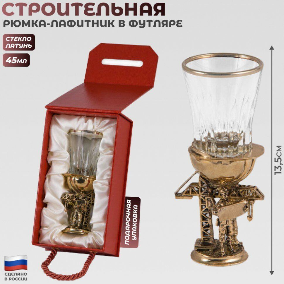 Рюмка-лафитник "Строительная" из стекла и латуни (45 мл)