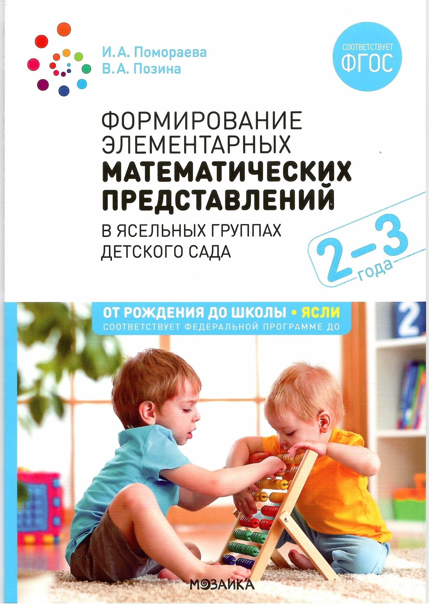Формирование элементарных математических представлений. 2-3 года. Конспекты занятий. ФГОС