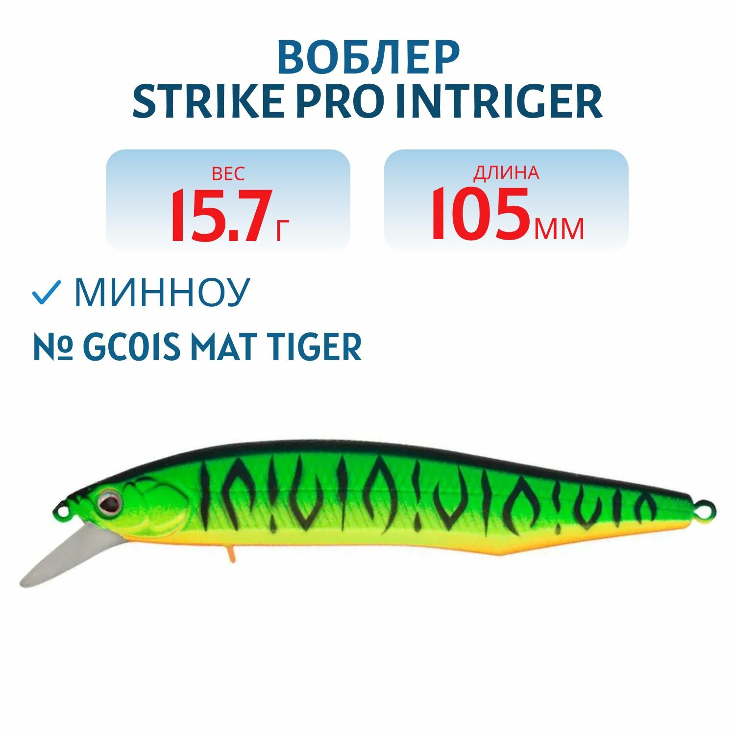 Воблер Минноу Strike Pro Intriger 105SP, 105 мм, Нейтральный, цвет: GC01S Mat Tiger, (EG-194A-SP#GC01S)