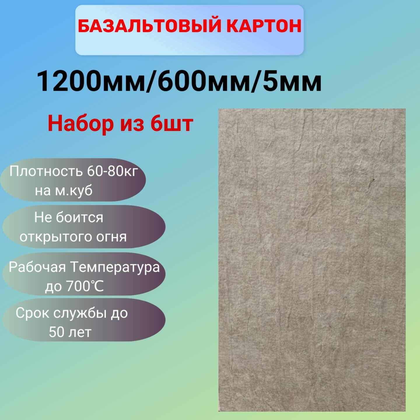 Базальтовый картон 1200мм х 600мм х 5мм комплект 6шт