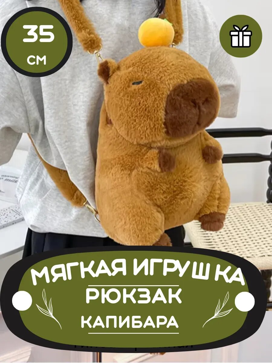 Плюшевый Рюкзак капибара сумка