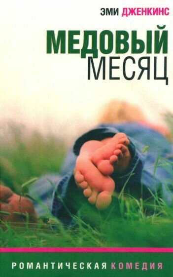 Книга Амфора Медовый месяц. 2004 год, Э. Дженкинс