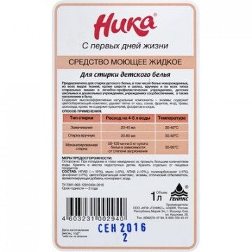 Мыло жидкое Ника детское, "С первых дней жизни", 1 л