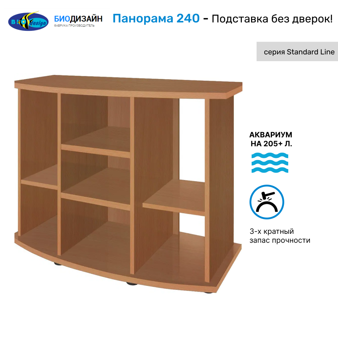 Тумба без дверок под аквариум Biodesign панорама 240 (бук) 101*46*74 см
