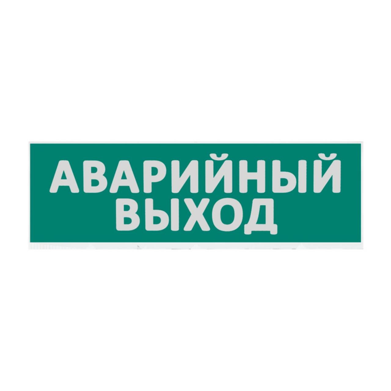 Сменная надпись "Аварийный выход" на зеленом фоне Размер 265*85 мм