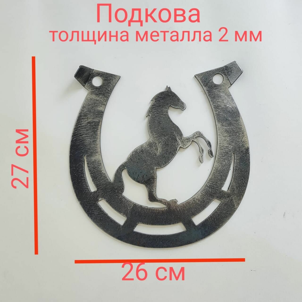 Кованая накладка из металла для ворот, на забор, подкова на фасад
