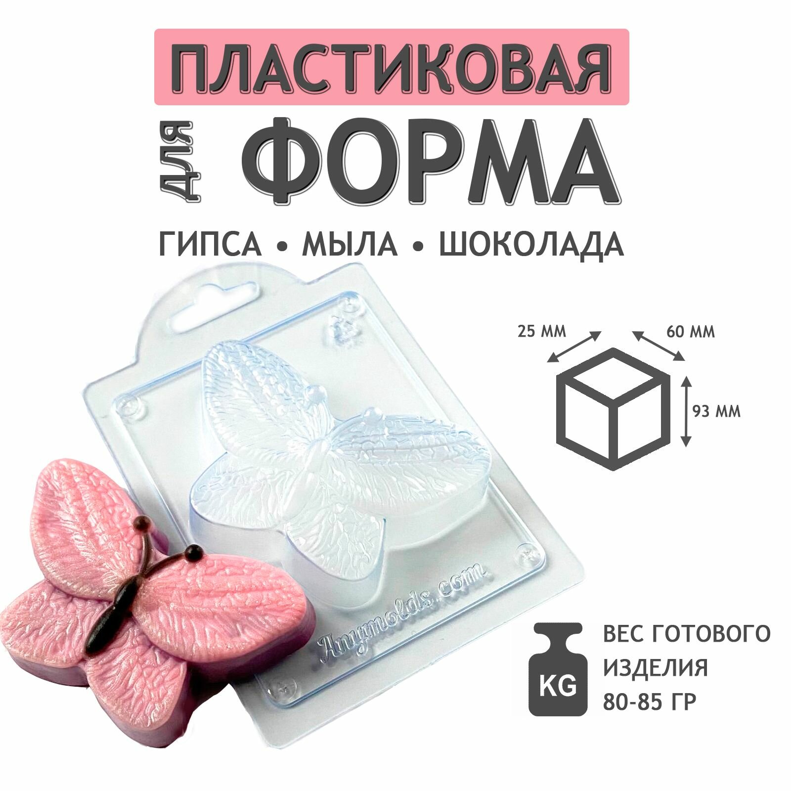 Бабочка - формочка пластиковая для изготовления мыла, шоколада и гипсовых отливок