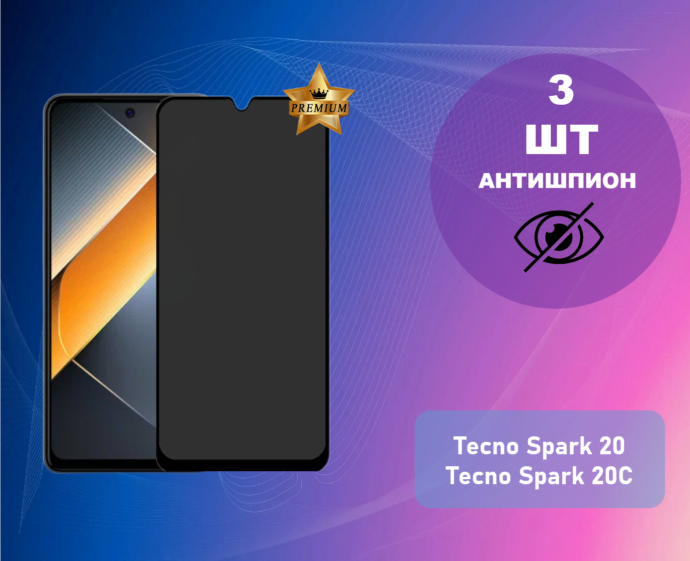 Противоударное стекло антишпион для Tecno Spark 20 / Spark 20C (В комплекте 3 штуки)