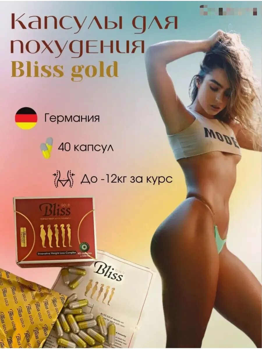 Bliss Gold капсулы для похудения