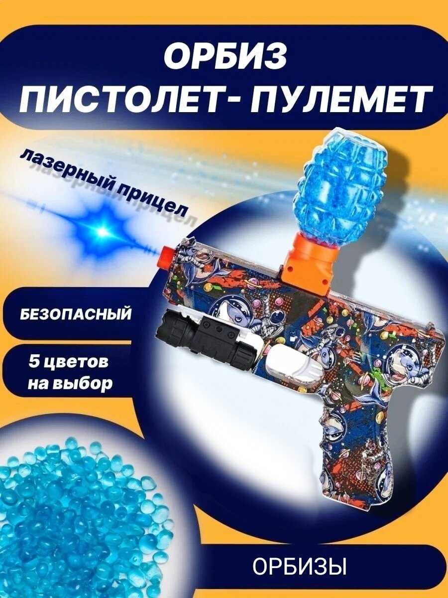 Пистолет стреляющий орбизами с лазерным прицелом. blue graffiti