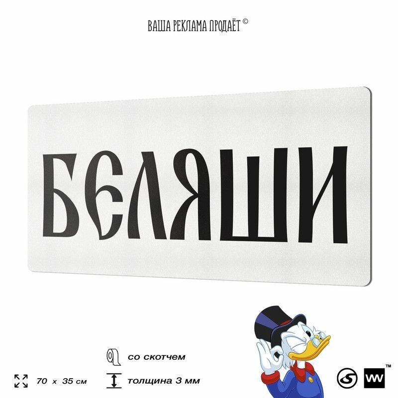 Рекламная вывеска беляши, табличка для магазина, 70х35 см, пластиковая, 3-6 мм, SIlverPlane x Айдентика Технолоджи