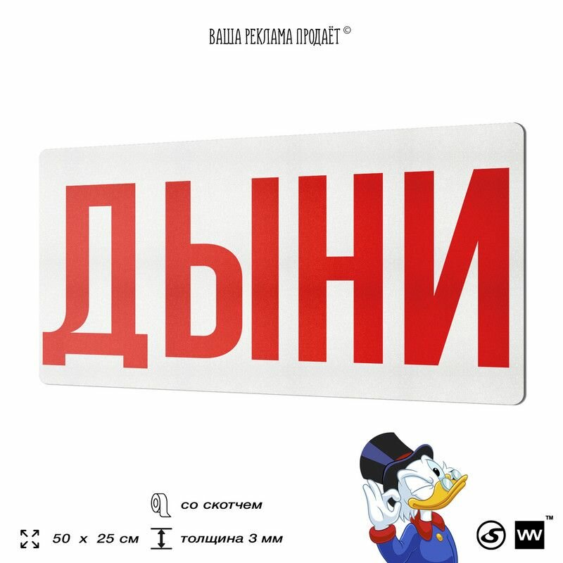 Рекламная вывеска дыни, 50x25 см, табличка для магазина, 3-6 мм, SIlverPlane x Айдентика Технолоджи