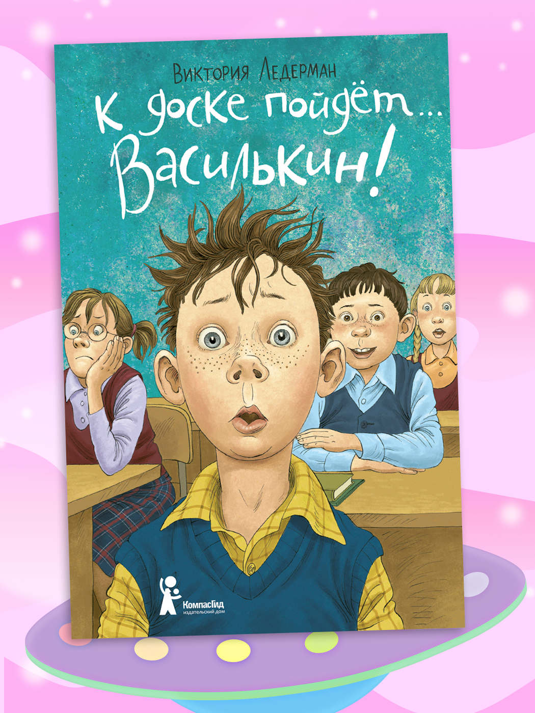 К доске пойдет Василькин!