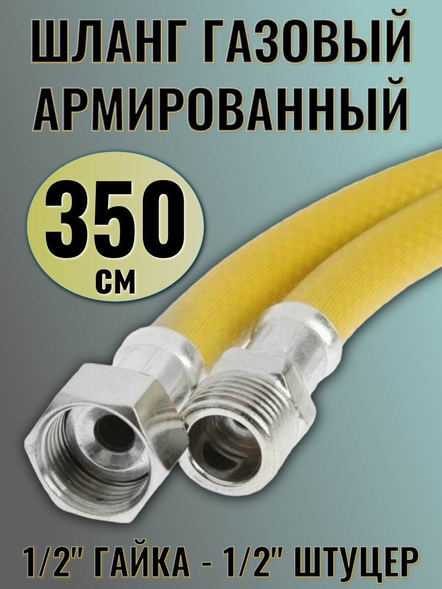 Шланг газовый Сильфон ПВХ 1/2 350см г/ш