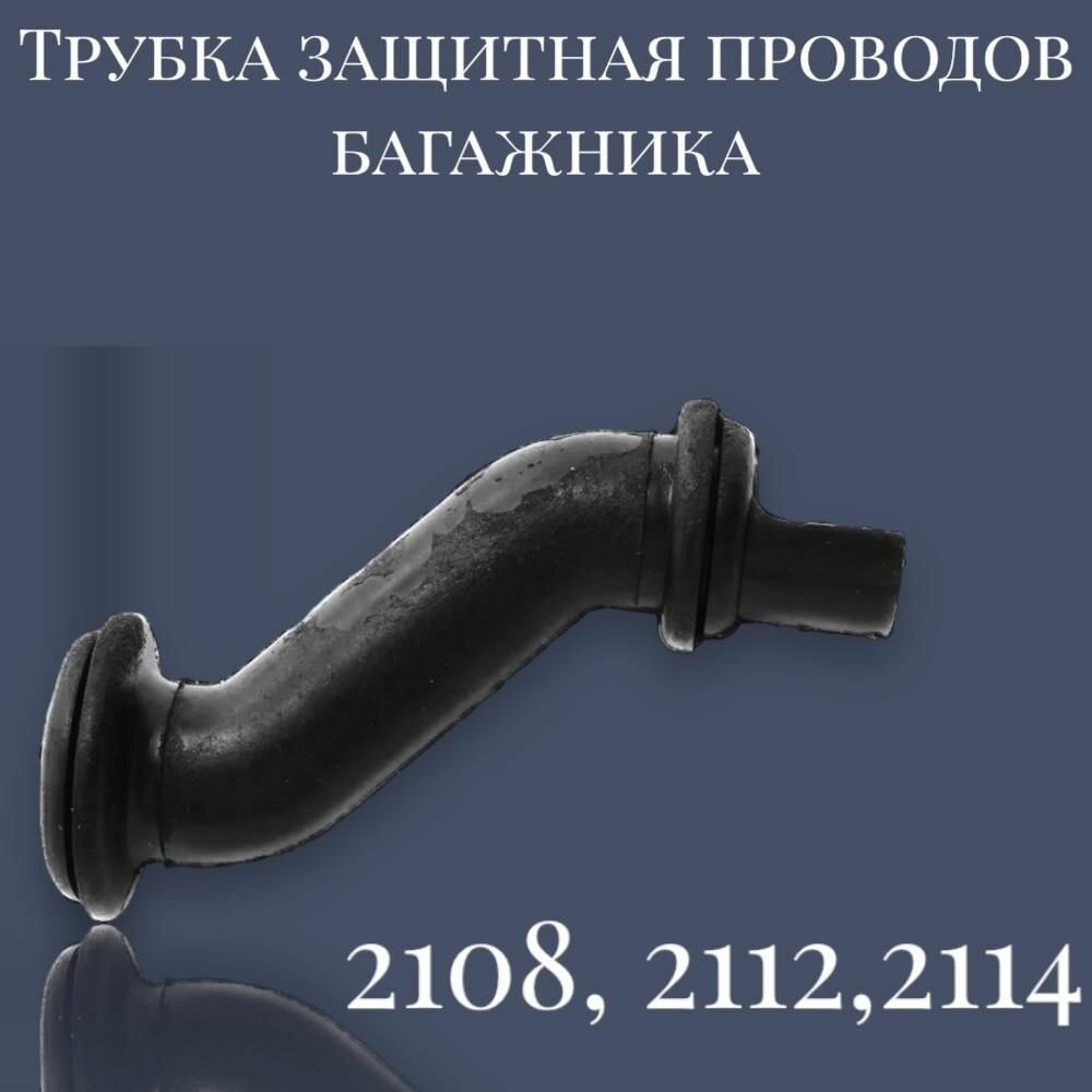 Трубка защитная проводов двери багажника ВАЗ 2108, 2109, 2112, 2113, 2114 (S-образная) / БРТ