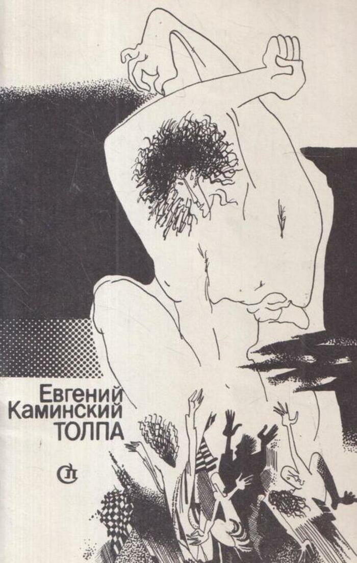 Толпа. Стихи