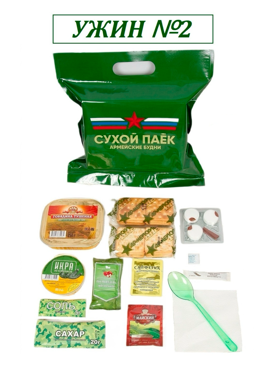 Сухпаек армейский Армейские Будни "Ужин №2" разовый до 04.2026