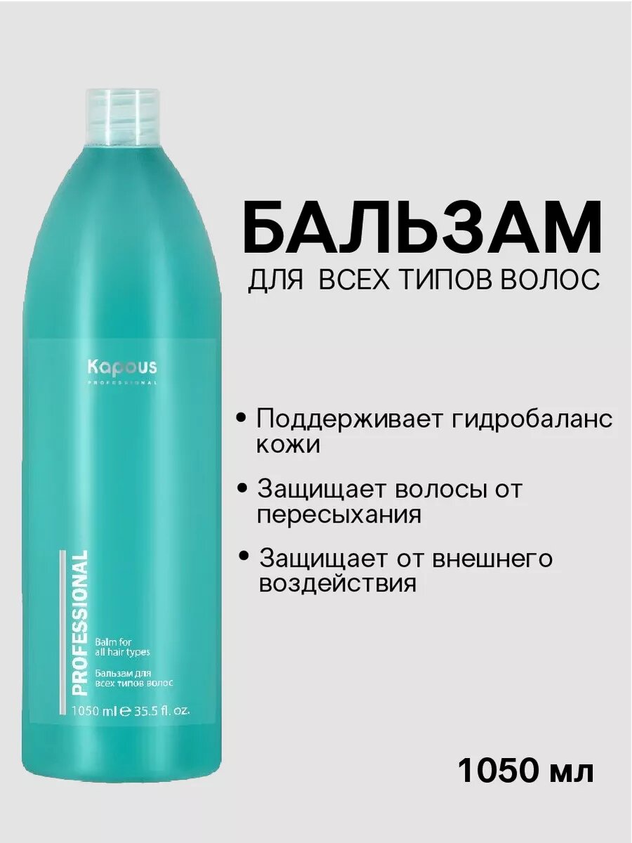 Бальзам Kapous, для всех типов волос, 1050 мл
