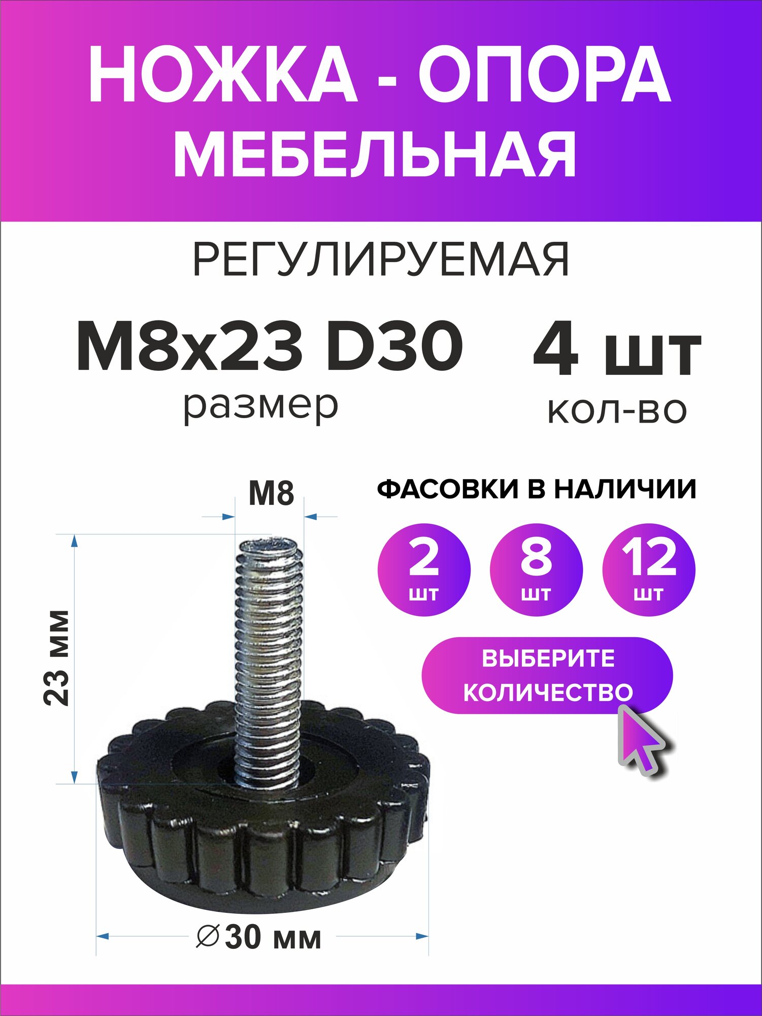 Ножка опора мебельная регулируемая винтовая М8х23 D30, 4 штуки
