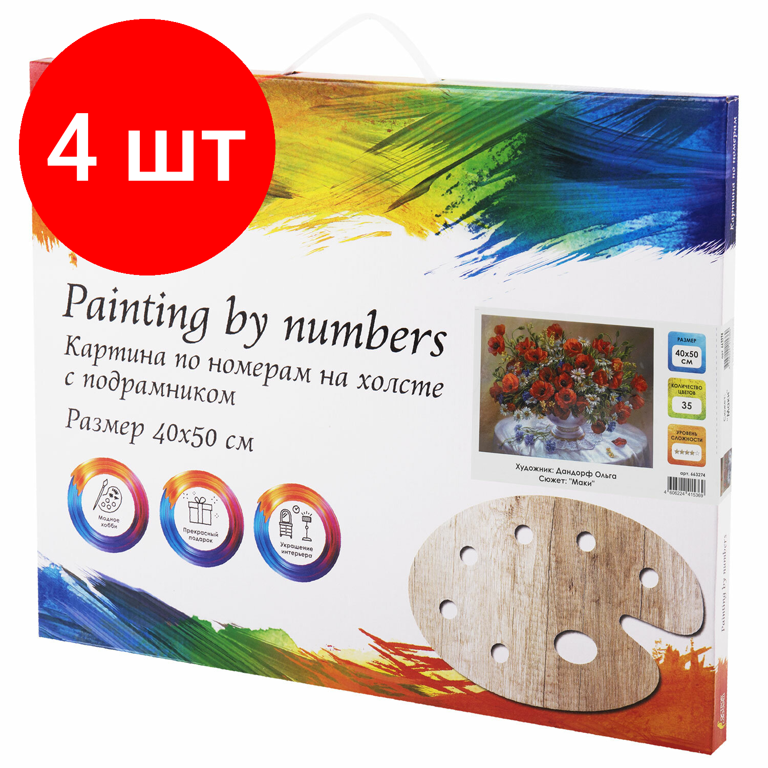 Комплект 4 шт, Картина по номерам 40х50 см, остров сокровищ "Маки", на подрамнике, акрил, кисти, 663274