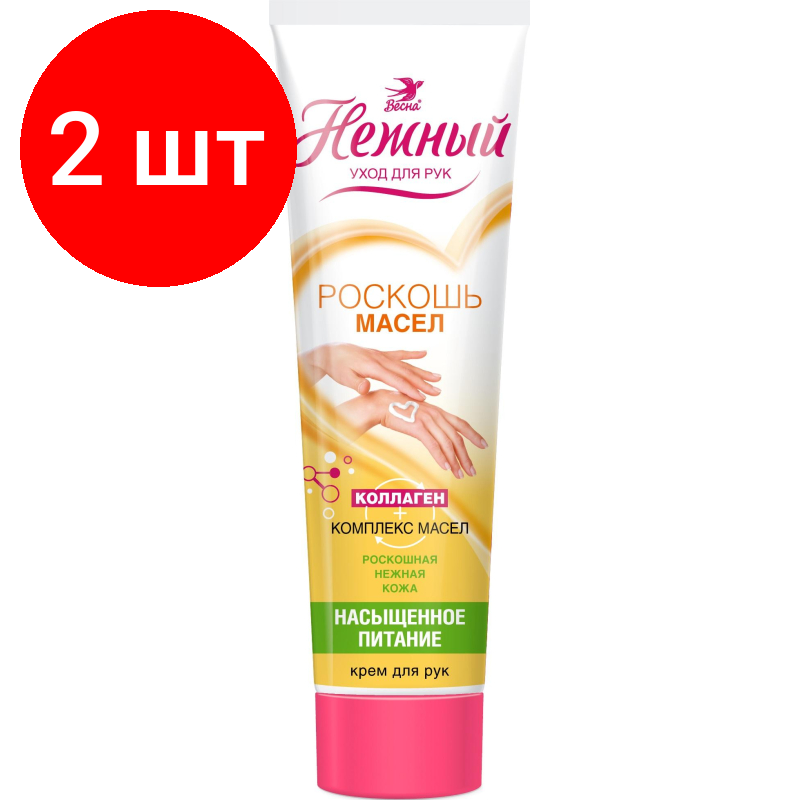Комплект 2 штук, Крем для рук Насыщенное питание весна Нежный Роскошь масел 100 гр 2342