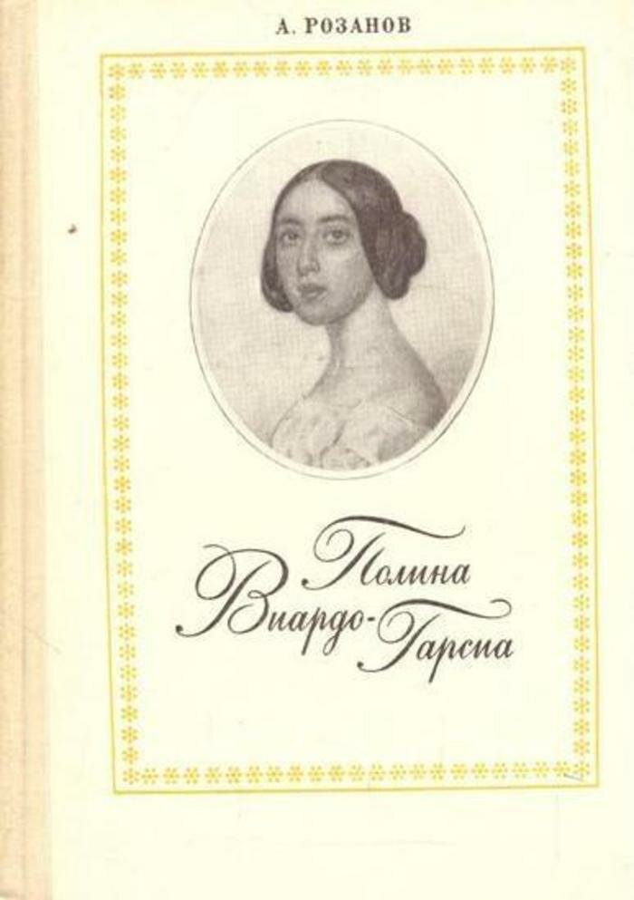 Полина Виардо-Гарсиа