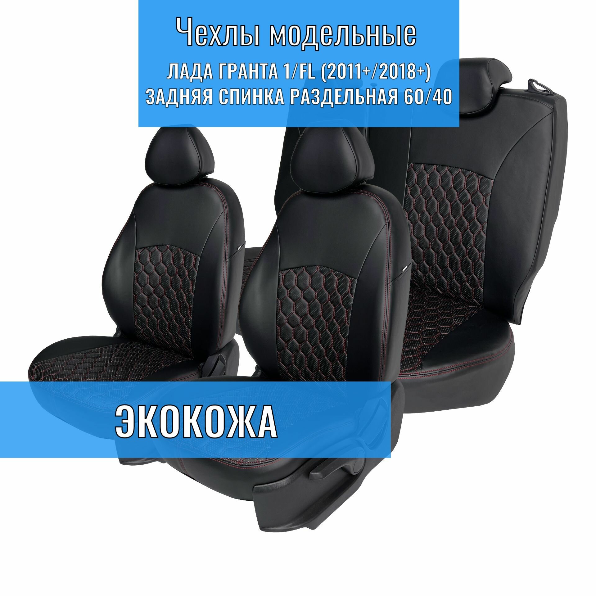 Модельные авточехлы для LADA GRANTA / лада гранта 1/FL (2011+ /2018+), задняя спинка раздельная