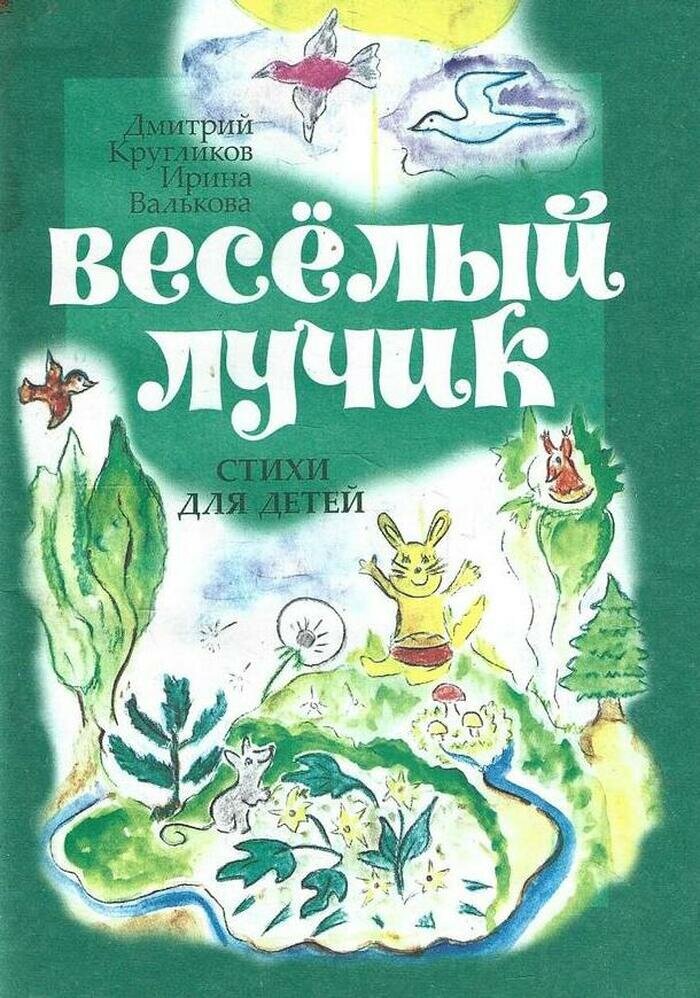 Веселый лучик. Стихи для детей
