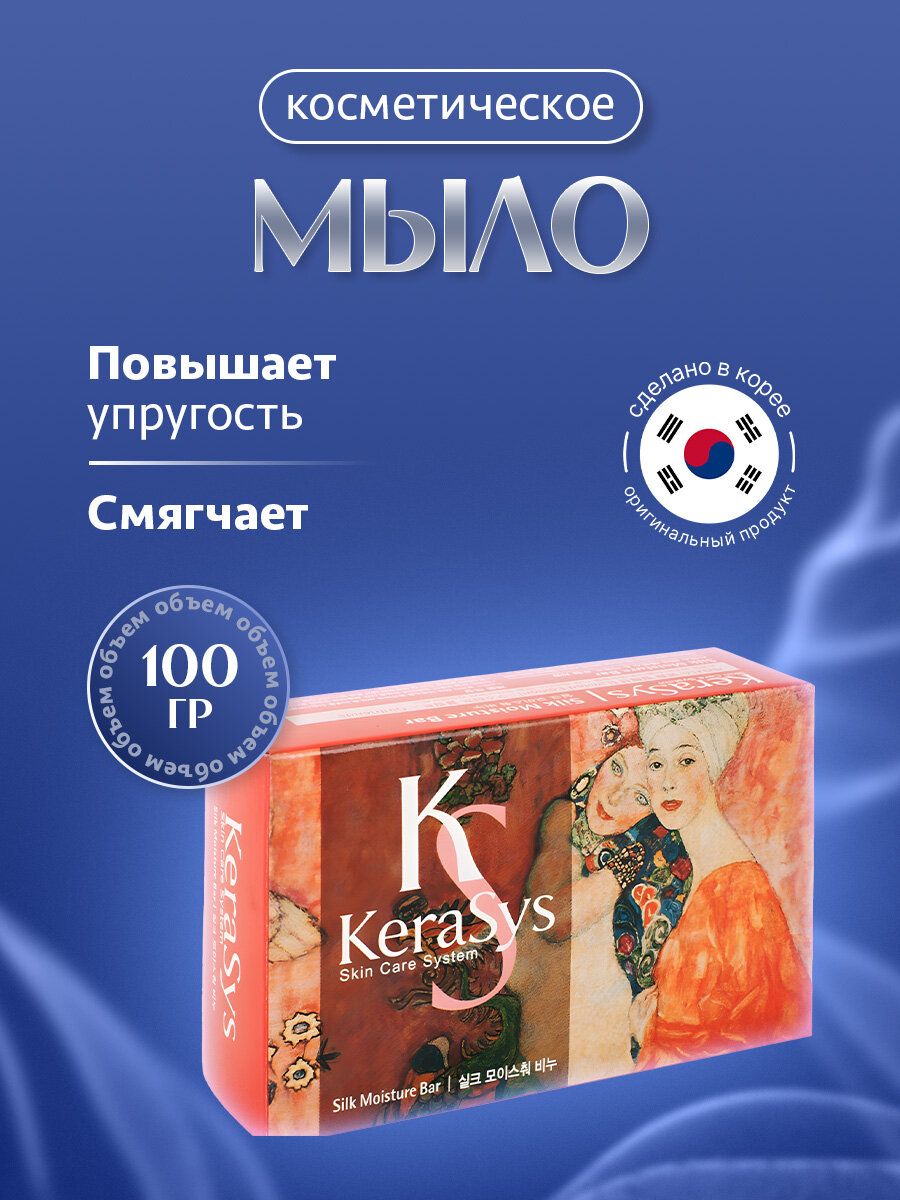 Мыло косметическое Kerasys парфюмированное Silk Moisture 100г