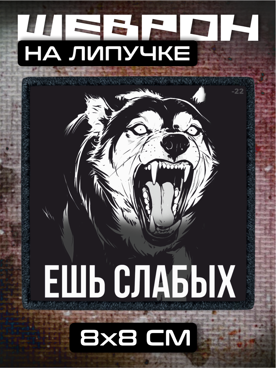 Шеврон на липучке волк ешь слабых