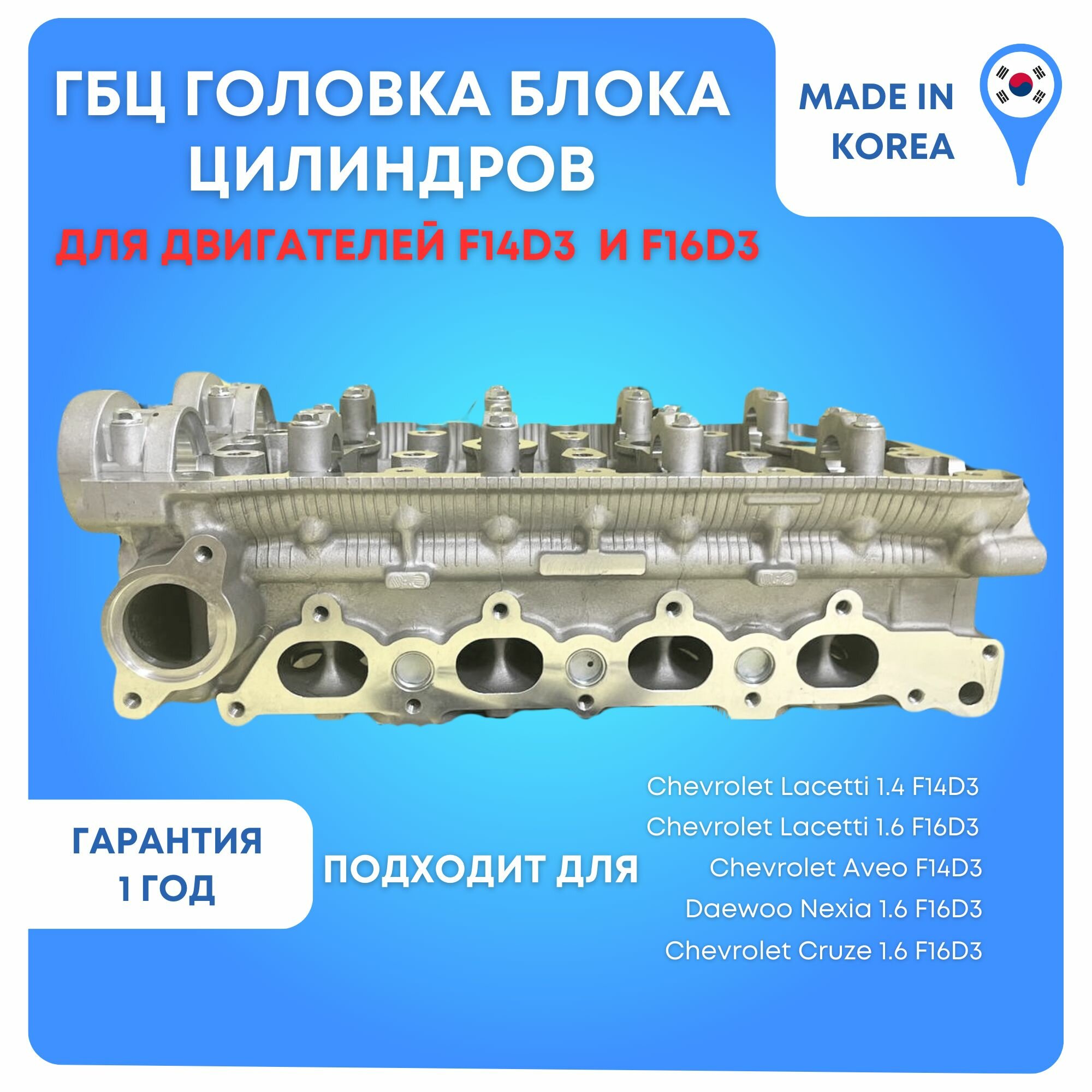 Головка блока (ГБЦ) Chevrolet Lacetti 1.4/1.6, Daewoo Nexia 1.6, Chevrolet Cruze 1.6 F14D3/F16D3 (пустая)