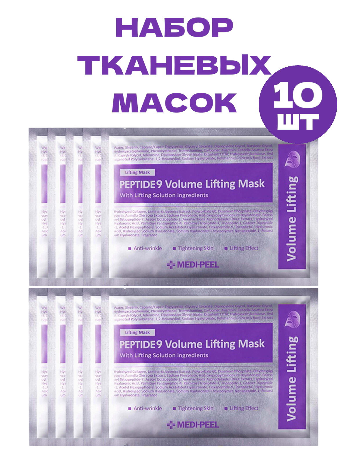 MEDIPEEL Тканевая маска для восстановления упругости Peptide 9 Volume Lifting Mask 10 шт.