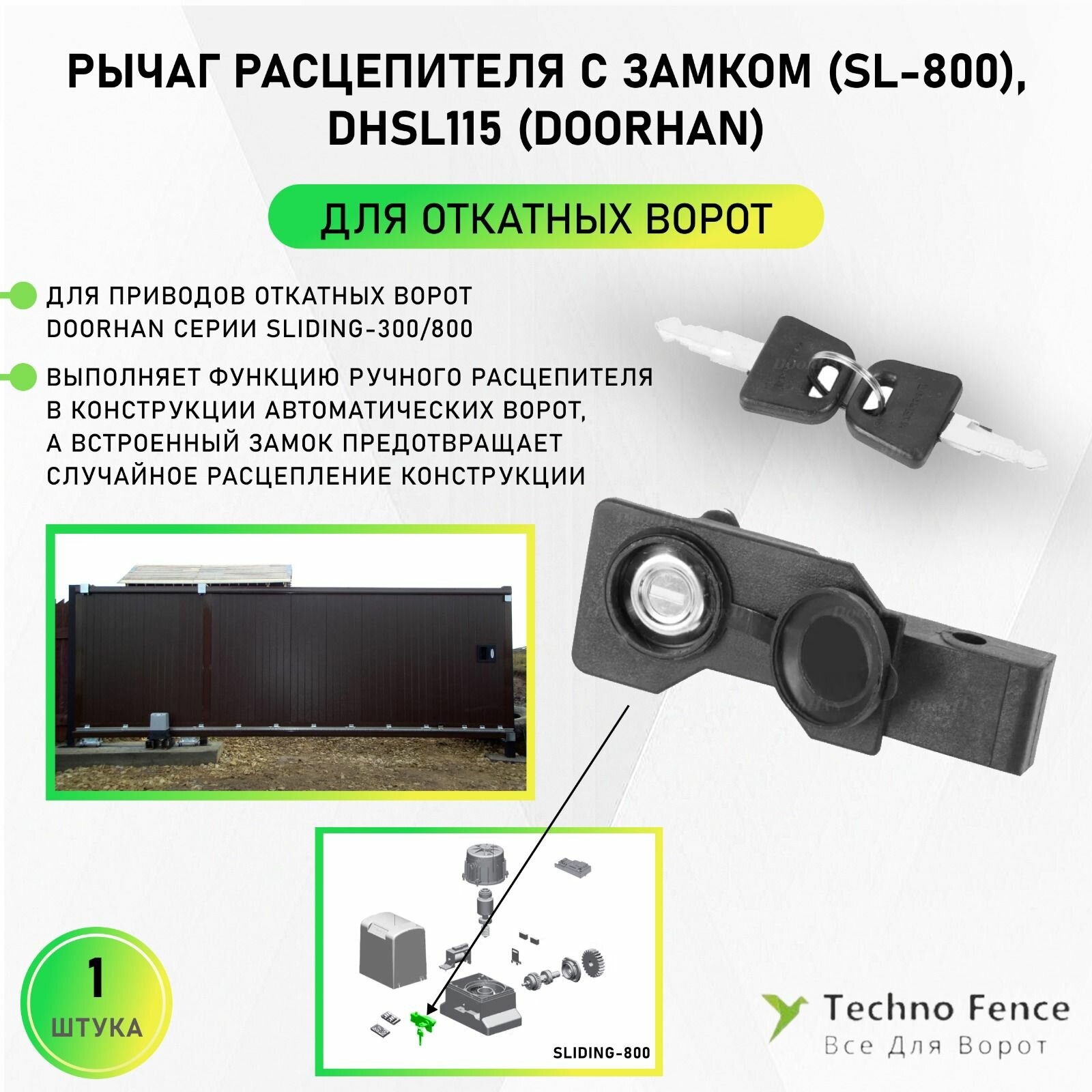 Рычаг расцепителя с замком (SL-800), DHSL115 - DoorHan